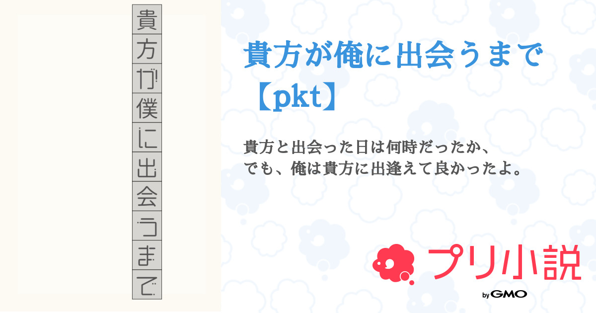 貴方が俺に出会うまで【pkt】 - 全1話 【連載中】（ 天白 華凪 🤍さんの夢小説） | 無料スマホ夢小説ならプリ小説 byGMO